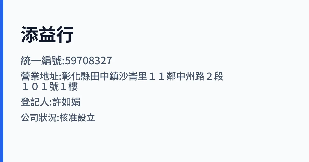 添益行 - 統編 59708327(彰化縣) 公司登記資料與營業項目詳細圖表