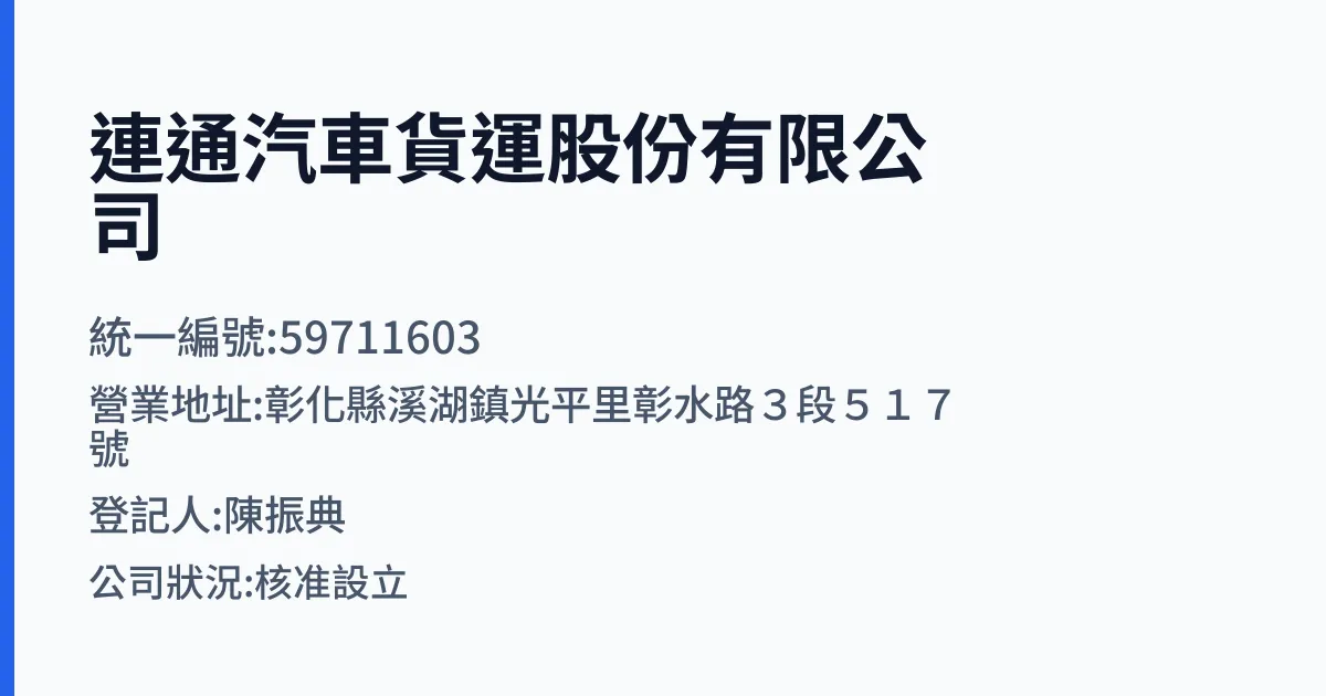 連通汽車貨運股份有限公司 - 統編 59711603(彰化縣) 公司登記資料與營業項目詳細圖表