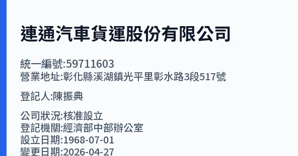 連通汽車貨運股份有限公司的照片-統編 59711603(彰化縣) 公司登記資料與營業項目詳細圖表