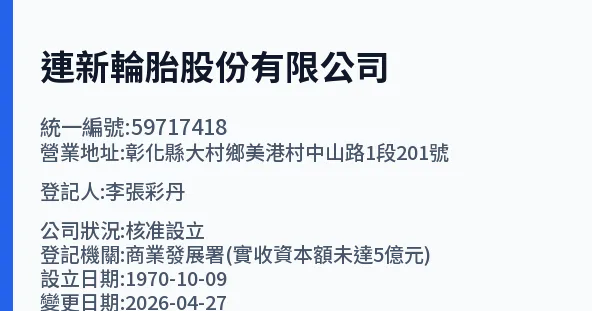 連新輪胎股份有限公司的照片-統編 59717418(彰化縣) 公司登記資料與營業項目詳細圖表