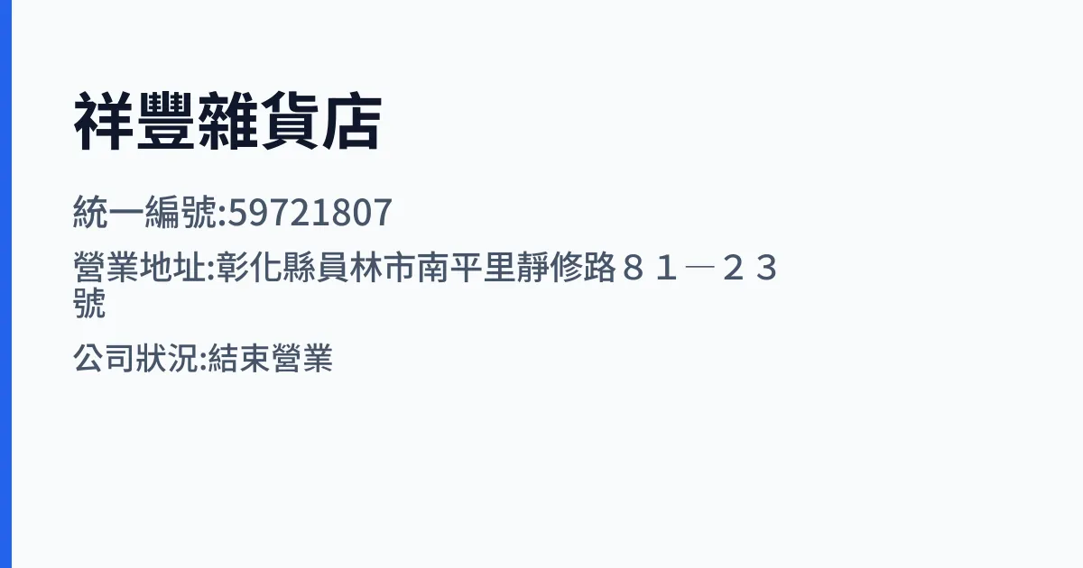 祥豐雜貨店 - 統編 59721807(彰化縣) 公司登記資料與營業項目詳細圖表