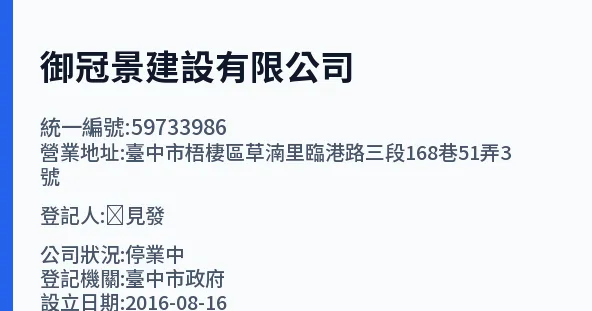 御冠景建設有限公司的照片-統編 59733986(臺中市) 公司登記資料與營業項目詳細圖表
