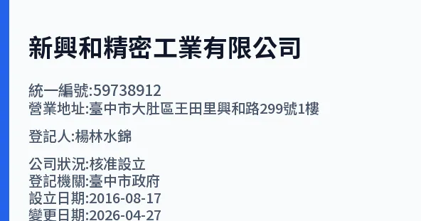 新興和精密工業有限公司的照片-統編 59738912(臺中市) 公司登記資料與營業項目詳細圖表