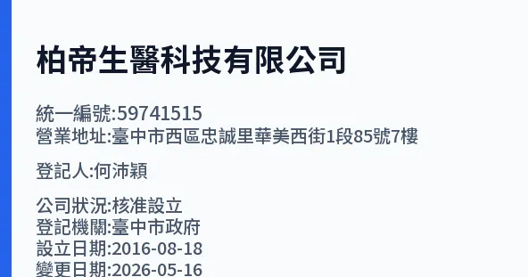 柏帝生醫科技有限公司的照片-統編 59741515(臺中市) 公司登記資料與營業項目詳細圖表