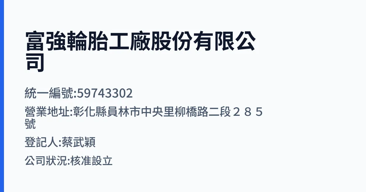 富強輪胎工廠股份有限公司 - 統編 59743302(彰化縣) 公司登記資料與營業項目詳細圖表
