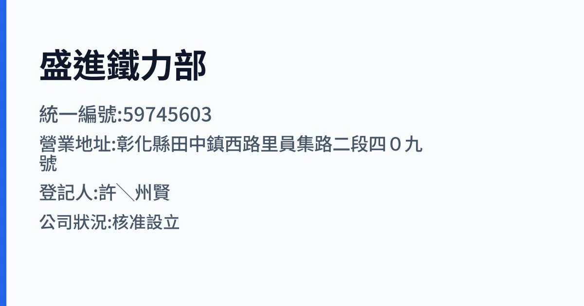 盛進鐵力部 - 統編 59745603(彰化縣) 公司登記資料與營業項目詳細圖表