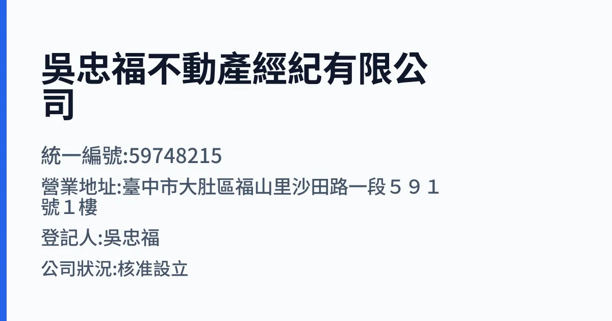 吳忠福不動產經紀有限公司 - 統編 59748215(臺中市) 公司登記資料與營業項目詳細圖表