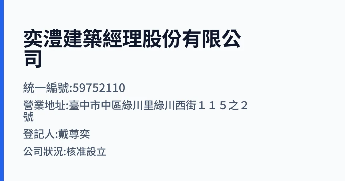 奕澧建築經理股份有限公司 - 統編 59752110(臺中市) 公司登記資料與營業項目詳細圖表