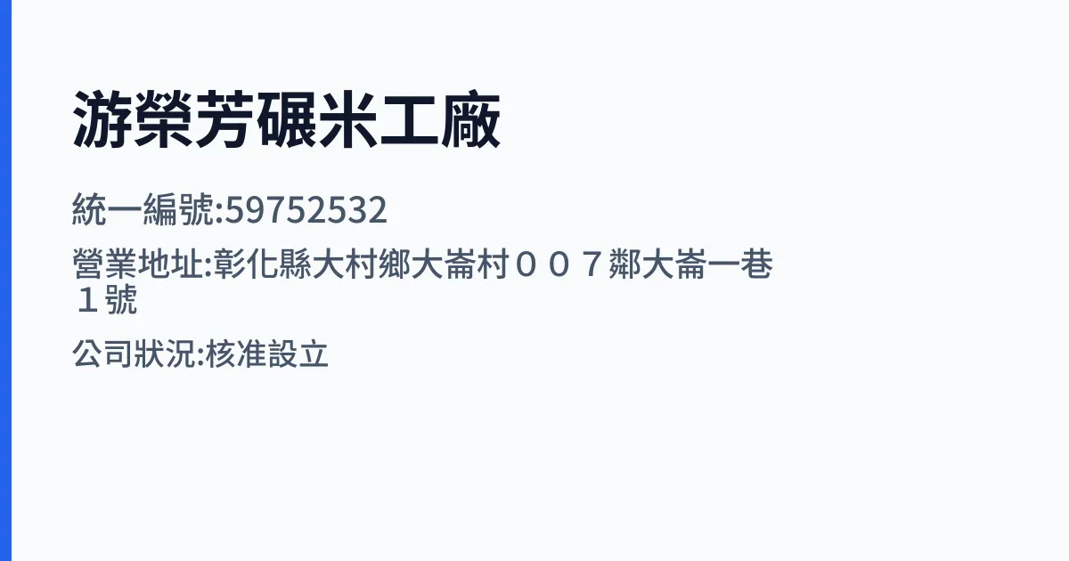 游榮芳碾米工廠 - 統編 59752532(彰化縣) 公司登記資料與營業項目詳細圖表
