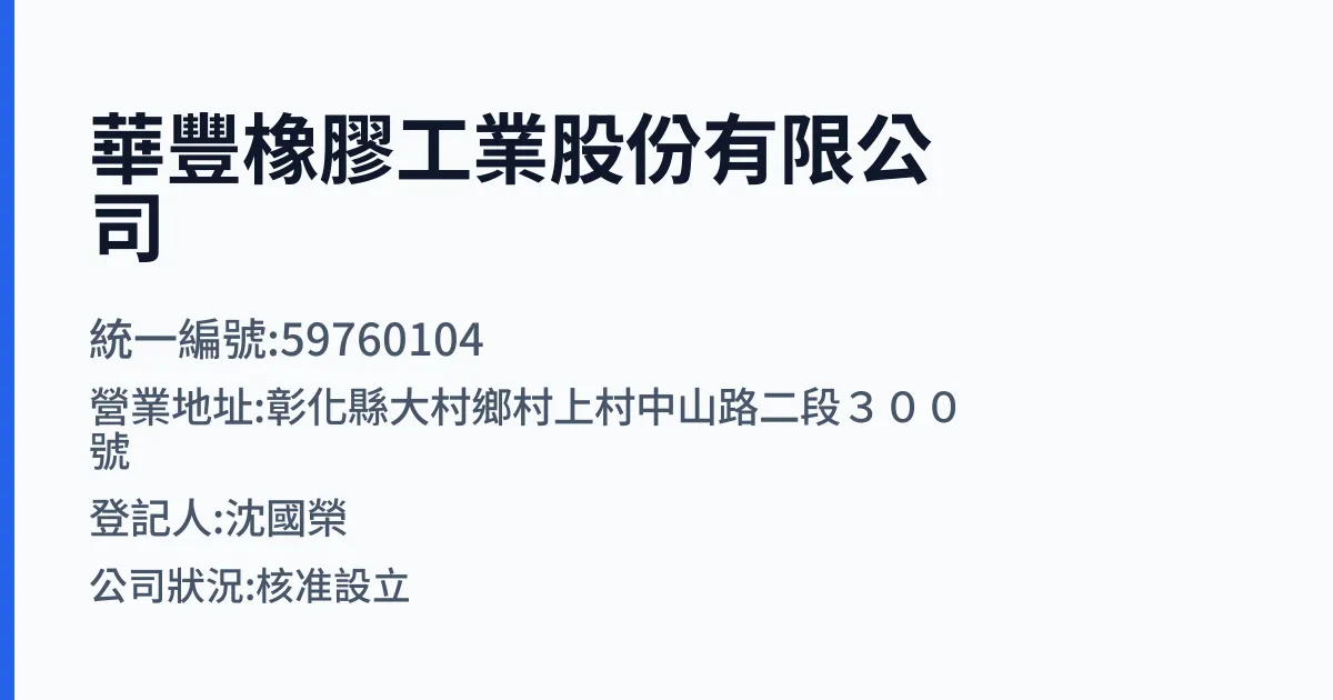 華豐橡膠工業股份有限公司 - 統編 59760104(彰化縣) 公司登記資料與營業項目詳細圖表