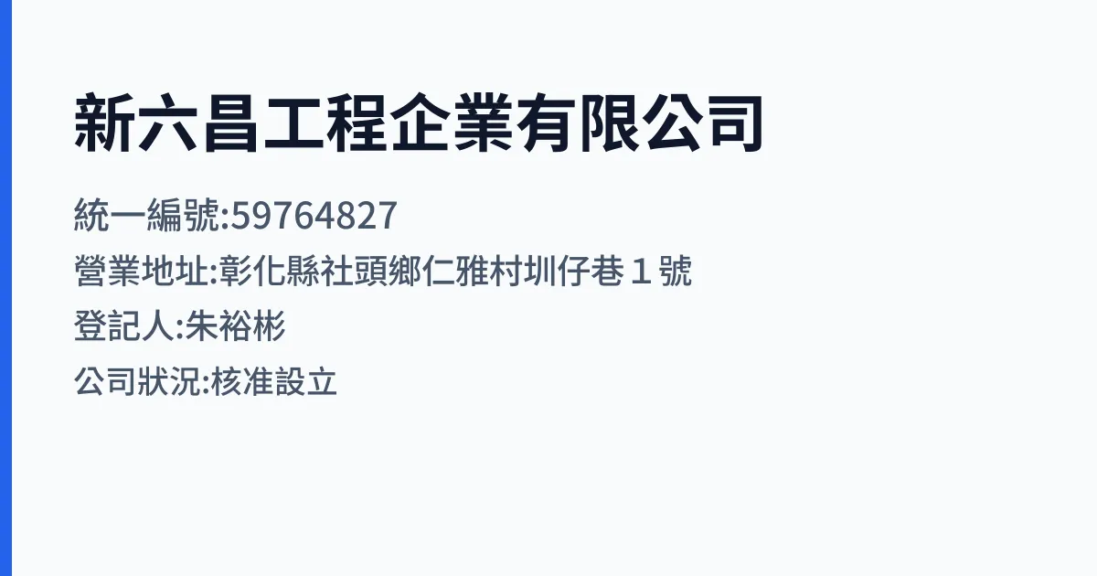 新六昌工程企業有限公司 - 統編 59764827(彰化縣) 公司登記資料與營業項目詳細圖表