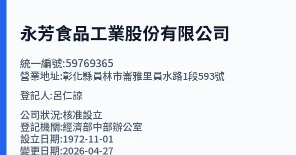 永芳食品工業股份有限公司的照片-統編 59769365(彰化縣) 公司登記資料與營業項目詳細圖表