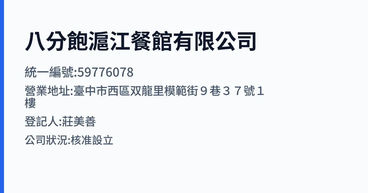 八分飽滬江餐館有限公司 - 統編 59776078(臺中市) 公司登記資料與營業項目詳細圖表