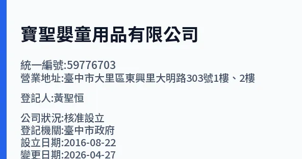 寶聖嬰童用品有限公司的照片-統編 59776703(臺中市) 公司登記資料與營業項目詳細圖表