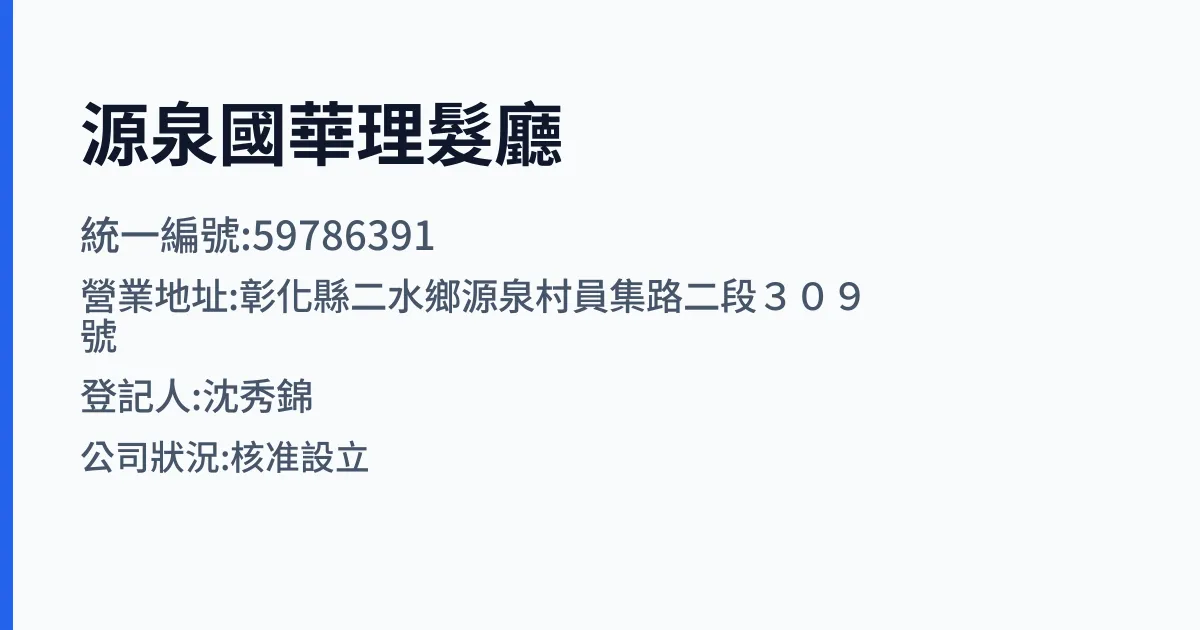 源泉國華理髮廳 - 統編 59786391（彰化縣） 公司登記資料與營業項目詳細圖表