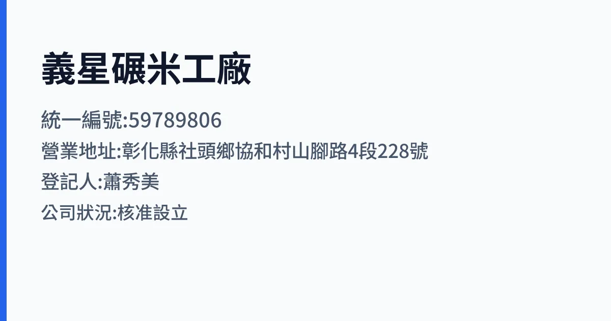 義星碾米工廠 - 統編 59789806(彰化縣) 公司登記資料與營業項目詳細圖表