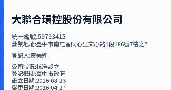 大聯合環控股份有限公司的照片-統編 59793415(臺中市) 公司登記資料與營業項目詳細圖表