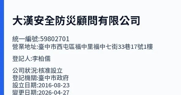 大漢安全防災顧問有限公司的照片-統編 59802701(臺中市) 公司登記資料與營業項目詳細圖表