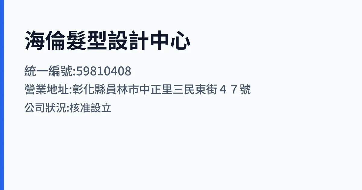 海倫髮型設計中心 - 統編 59810408(彰化縣) 公司登記資料與營業項目詳細圖表