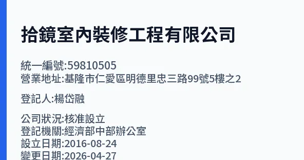 拾鏡室內裝修工程有限公司的照片-統編 59810505(基隆市) 公司登記資料與營業項目詳細圖表