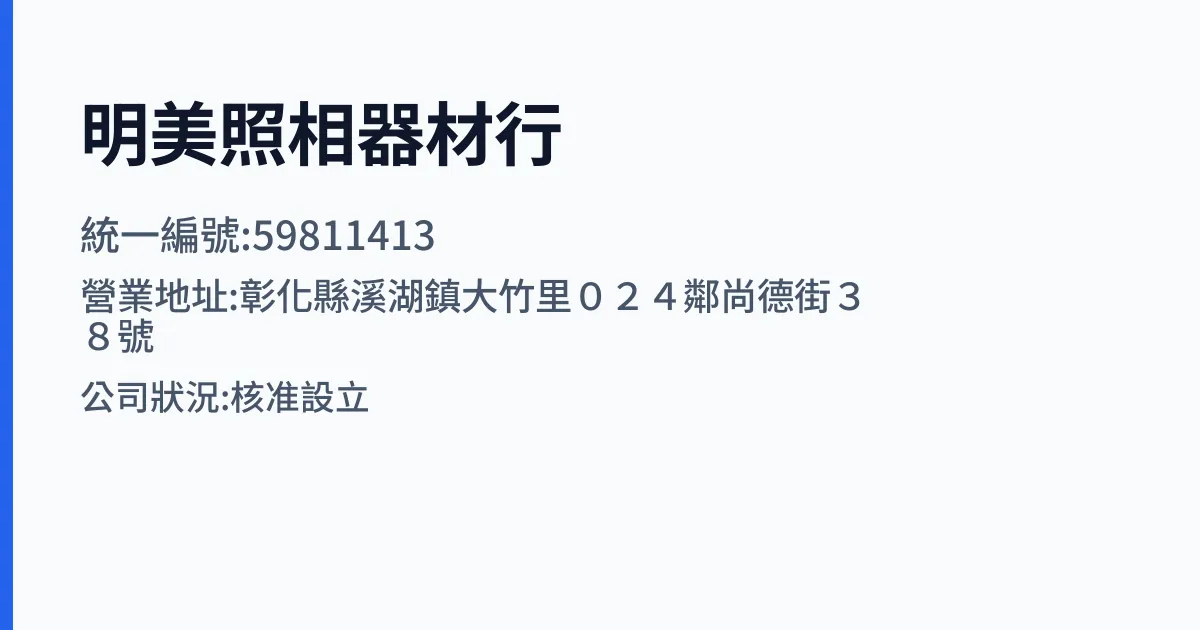 明美照相器材行 - 統編 59811413(彰化縣) 公司登記資料與營業項目詳細圖表