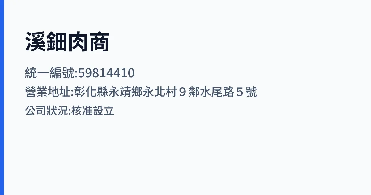 溪鈿肉商 - 統編 59814410(彰化縣) 公司登記資料與營業項目詳細圖表