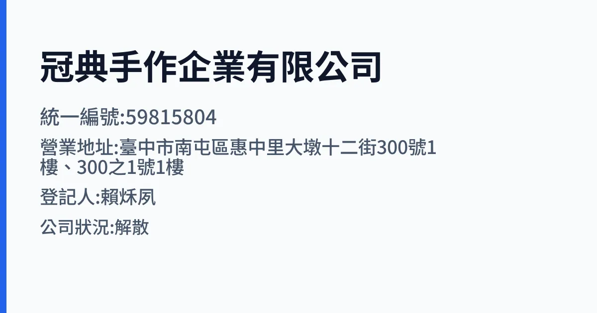 冠典手作企業有限公司 - 統編 59815804(臺中市) 公司登記資料與營業項目詳細圖表