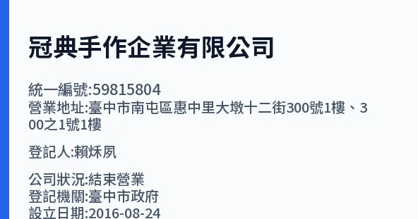 冠典手作企業有限公司的照片-統編 59815804(臺中市) 公司登記資料與營業項目詳細圖表