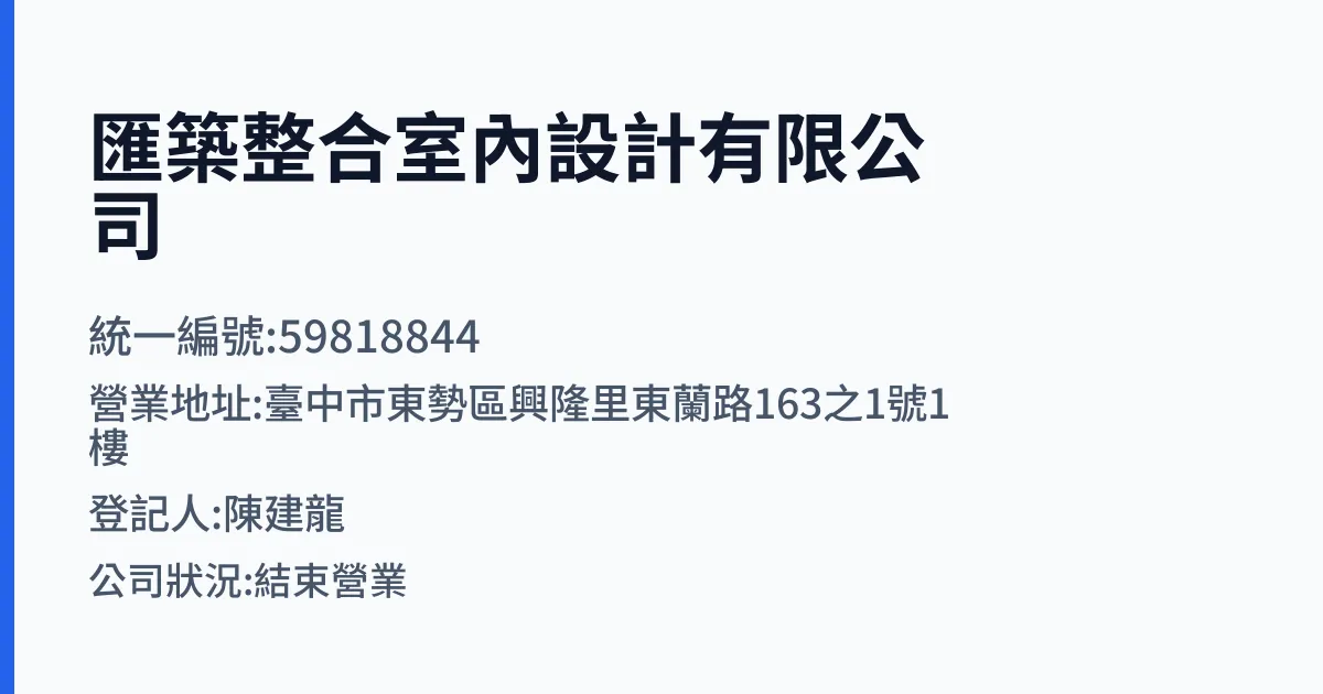 匯築整合室內設計有限公司 - 統編 59818844(臺中市) 公司登記資料與營業項目詳細圖表