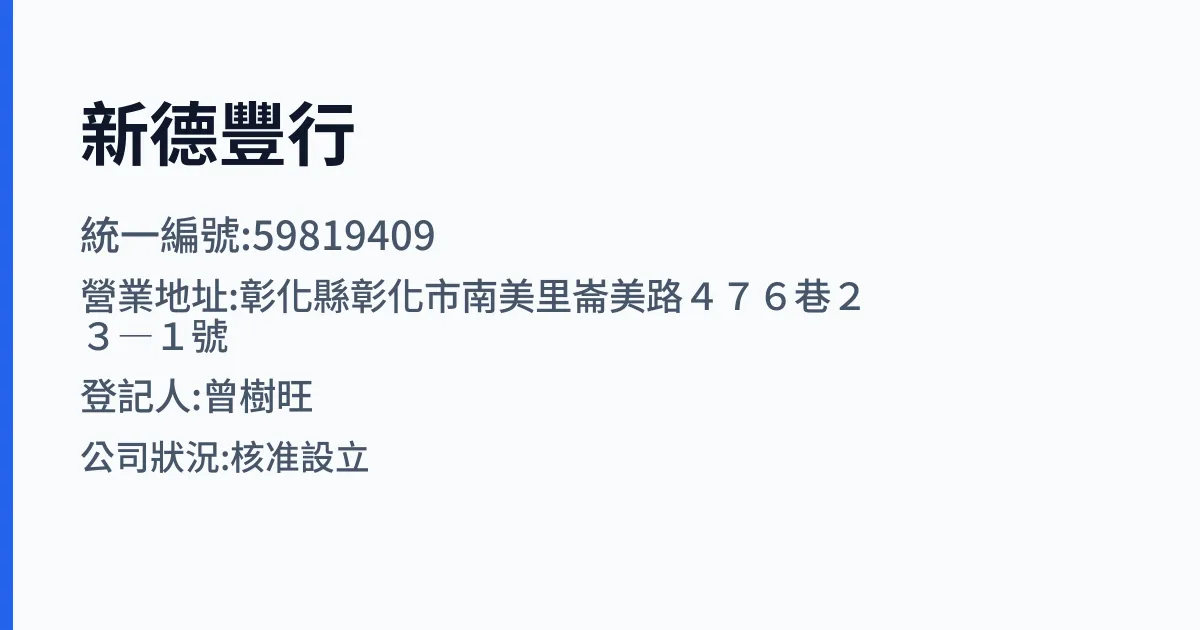 新德豐行 - 統編 59819409（彰化縣） 公司登記資料與營業項目詳細圖表