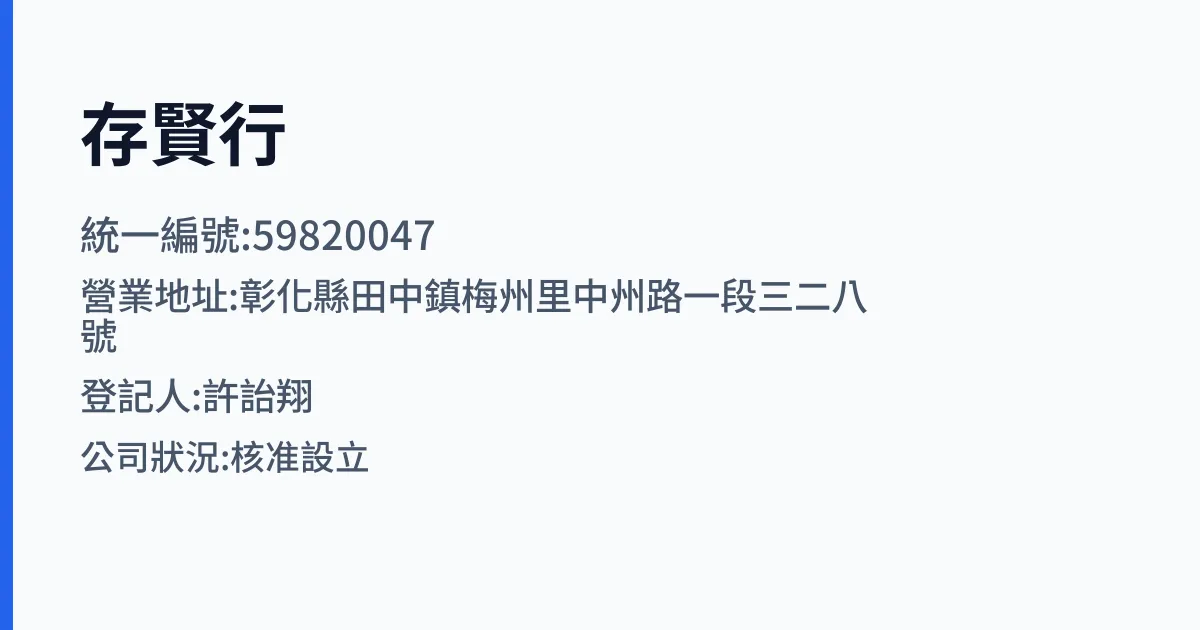 存賢行 - 統編 59820047(彰化縣) 公司登記資料與營業項目詳細圖表