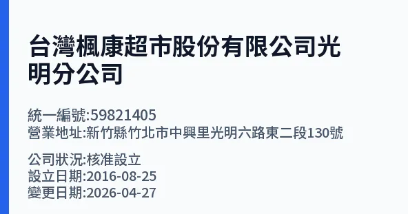 台灣楓康超市股份有限公司光明分公司的照片-統編 59821405(新竹縣) 公司登記資料與營業項目詳細圖表