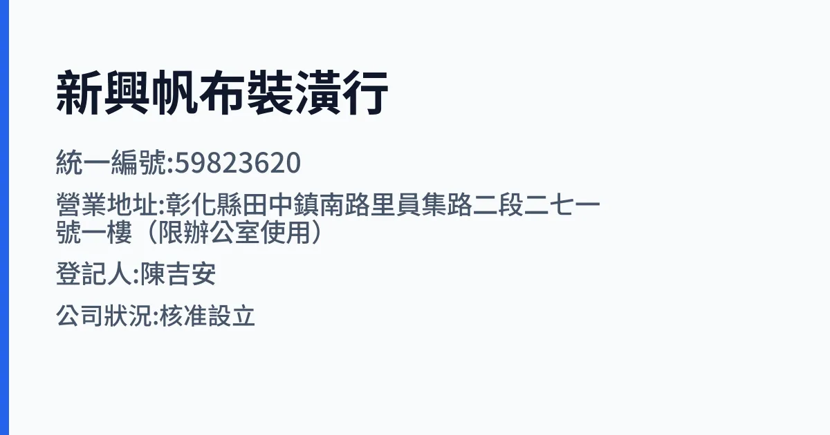 新興帆布裝潢行 - 統編 59823620(彰化縣) 公司登記資料與營業項目詳細圖表