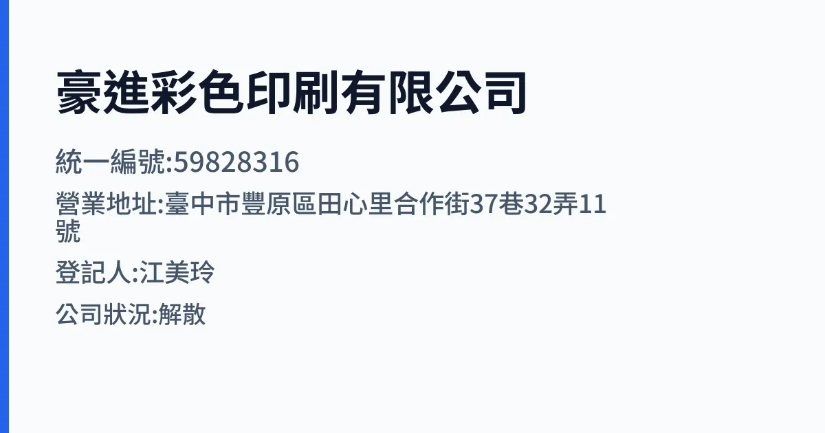 豪進彩色印刷有限公司 - 統編 59828316(臺中市) 公司登記資料與營業項目詳細圖表