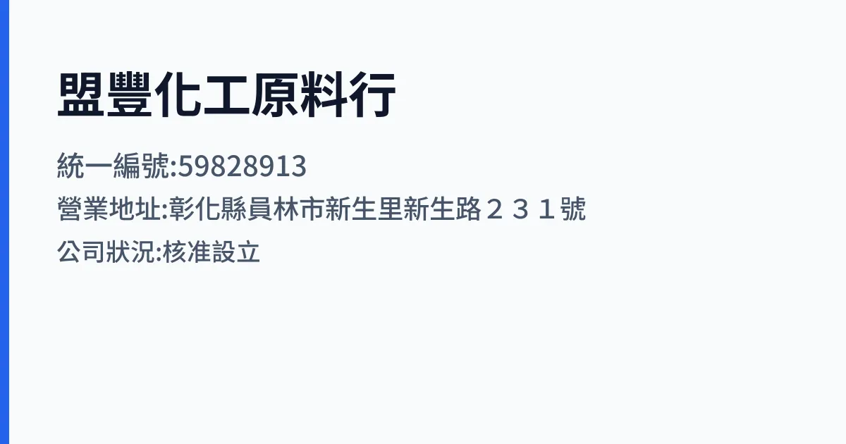 盟豐化工原料行 - 統編 59828913(彰化縣) 公司登記資料與營業項目詳細圖表