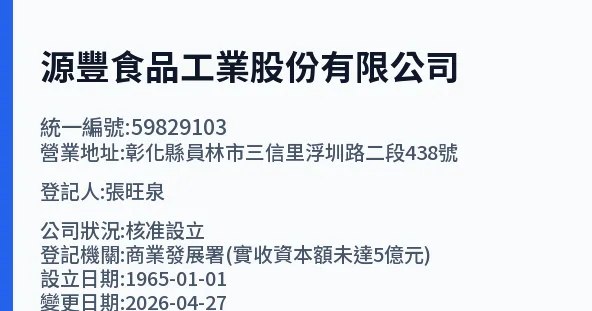 源豐食品工業股份有限公司的照片-統編 59829103(彰化縣) 公司登記資料與營業項目詳細圖表
