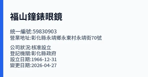 福山鐘錶眼鏡的照片-統編 59830903(彰化縣) 公司登記資料與營業項目詳細圖表