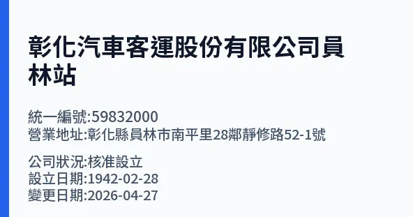 彰化汽車客運股份有限公司員林站的照片-統編 59832000(彰化縣) 公司登記資料與營業項目詳細圖表