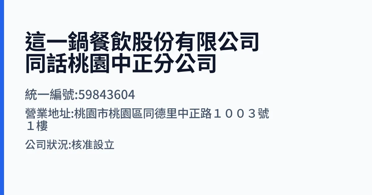 這一鍋餐飲股份有限公司同話桃園中正分公司 - 統編 59843604(桃園市) 公司登記資料與營業項目詳細圖表