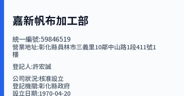 嘉新帆布加工部的照片-統編 59846519(彰化縣) 公司登記資料與營業項目詳細圖表