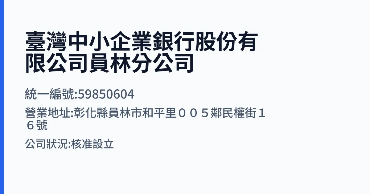 臺灣中小企業銀行股份有限公司員林分公司 - 統編 59850604(彰化縣) 公司登記資料與營業項目詳細圖表