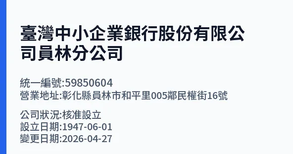 臺灣中小企業銀行股份有限公司員林分公司的照片-統編 59850604(彰化縣) 公司登記資料與營業項目詳細圖表