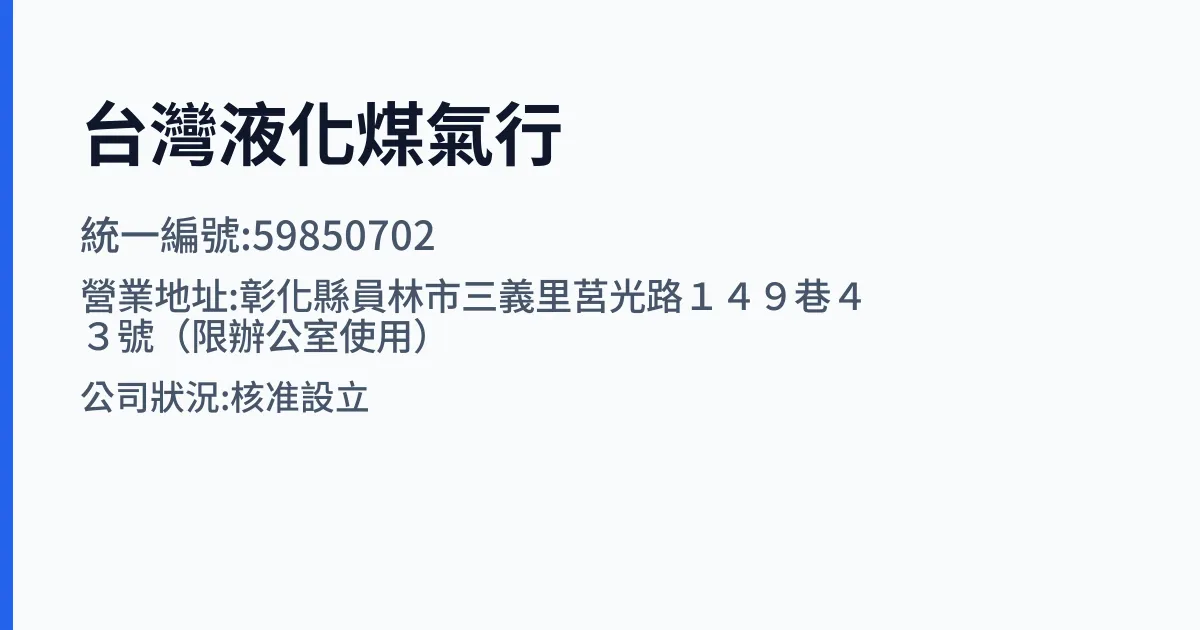 台灣液化煤氣行 - 統編 59850702(彰化縣) 公司登記資料與營業項目詳細圖表