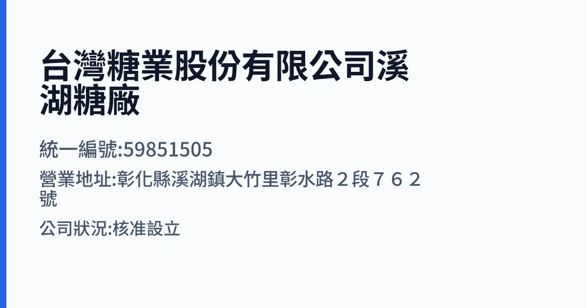 台灣糖業股份有限公司溪湖糖廠 - 統編 59851505(彰化縣) 公司登記資料與營業項目詳細圖表
