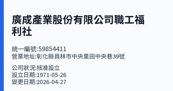 廣成產業股份有限公司職工福利社的照片-統編 59854411(彰化縣) 公司登記資料與營業項目詳細圖表