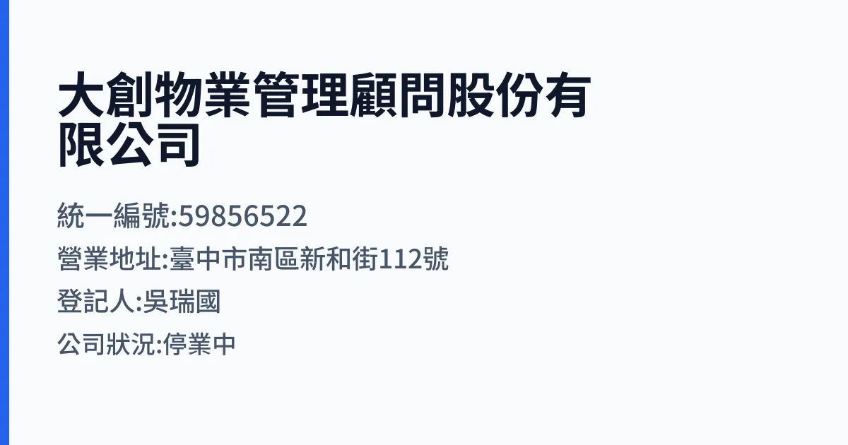 大創物業管理顧問股份有限公司 - 統編 59856522(臺中市) 公司登記資料與營業項目詳細圖表