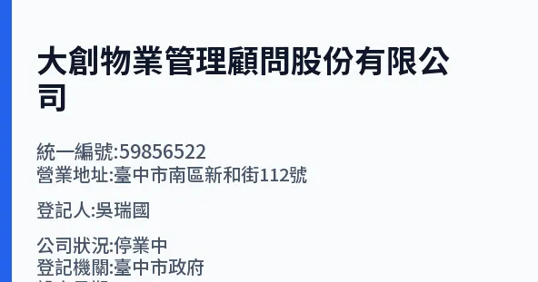 大創物業管理顧問股份有限公司的照片-統編 59856522(臺中市) 公司登記資料與營業項目詳細圖表