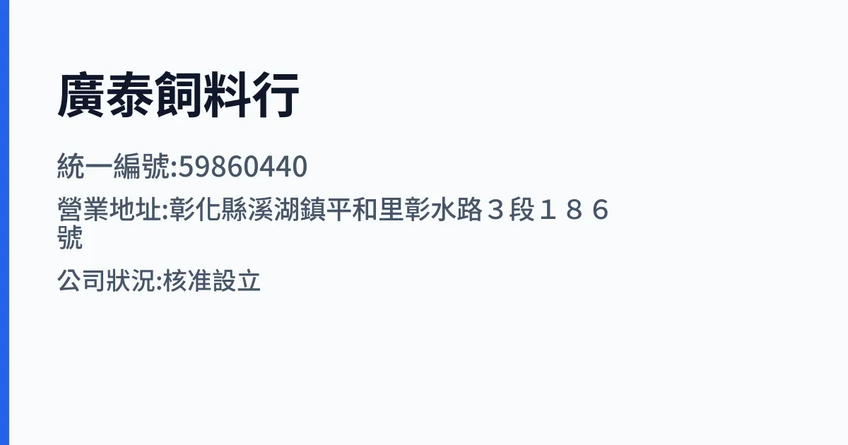 廣泰飼料行 - 統編 59860440(彰化縣) 公司登記資料與營業項目詳細圖表
