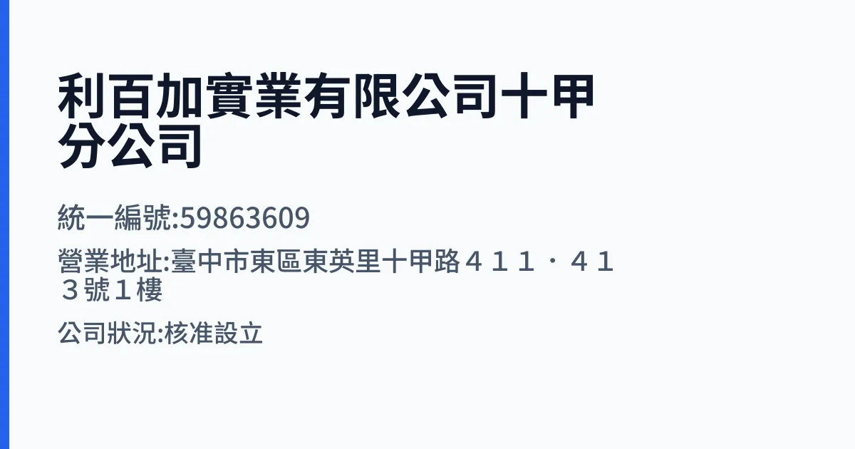 利百加實業有限公司十甲分公司 - 統編 59863609(臺中市) 公司登記資料與營業項目詳細圖表