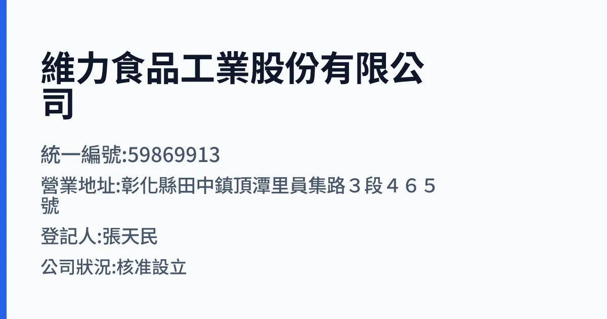 維力食品工業股份有限公司 - 統編 59869913(彰化縣) 公司登記資料與營業項目詳細圖表